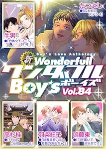 新ワンダフルBoy’s Vol.84 | BL電子コミック 発売日なら予定表.com BL
