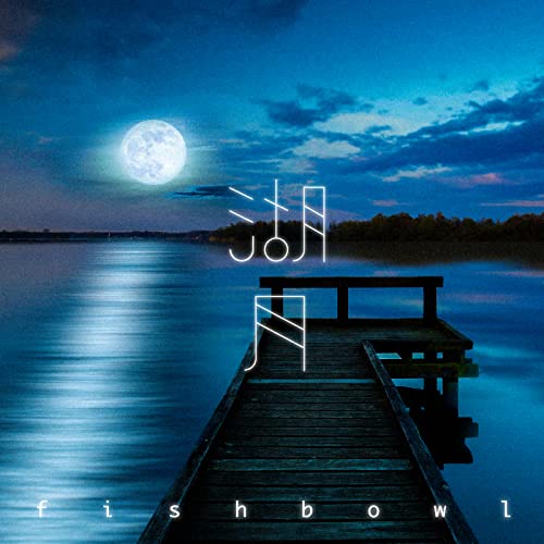 Amazon Musicでfishbowlの湖月を再生する