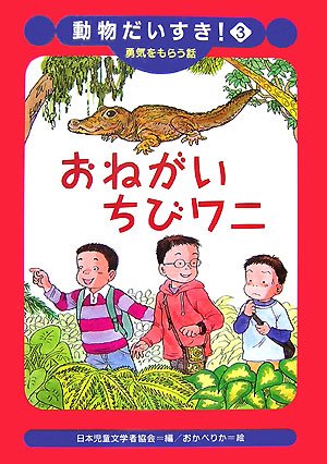 Amazon.com: Please Chibi crocodile - talk to get the courage (I love ...