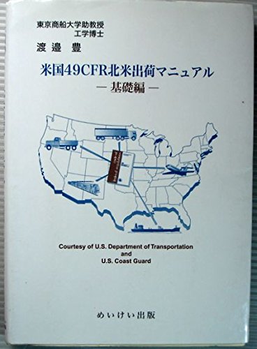 Amazon.co.jp: 米国49CFR北米出荷マニュアル 基礎編 : 小野鎭馬: 本