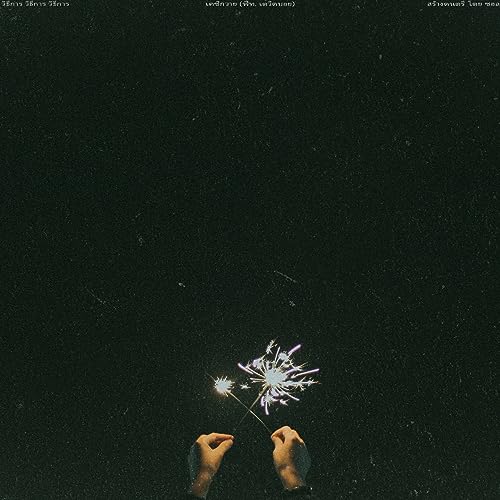 Play วิธีการ by K6y feat. DAVIDBOIE on Amazon Music