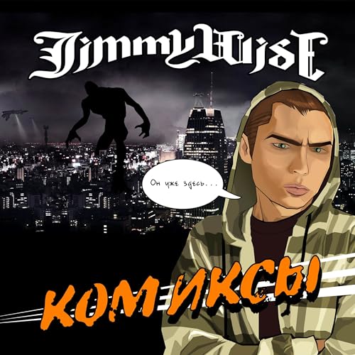 Play Комиксы by Jimmy Wise on Amazon Music