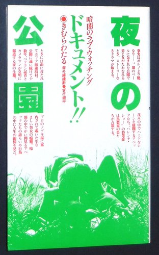 Amazon.com: Yoru no Kouen (Document: Night Park): 9784882030133: Yoshiyuki, Kohei, Kimura ...