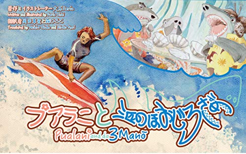 Pualani and the 3 Sharks: Pualani and da 3 Mano (Devin Oishi) (Japanese ...