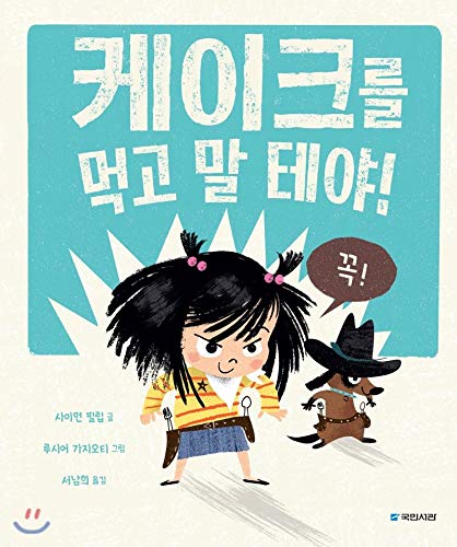 Ill eat the cake! (Korean Edition): Simon Philip, Lucy Ugh ...