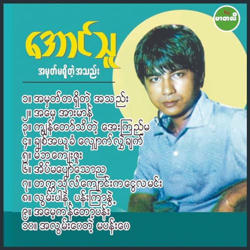 Play Ah Mat Ma Shi Tae Ah Thae by Aung Thu on Amazon Music