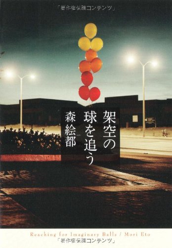 Amazon.com: Kaku No Tama O Ou in Japanese: 9784163278308: Mori Eto: Books