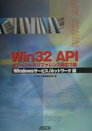 Win32 APIオフィシャルリファレンス改訂3版 Windowsサービス/ネットワーク編 (Ascii books): unknown author: 9784756137494 ...