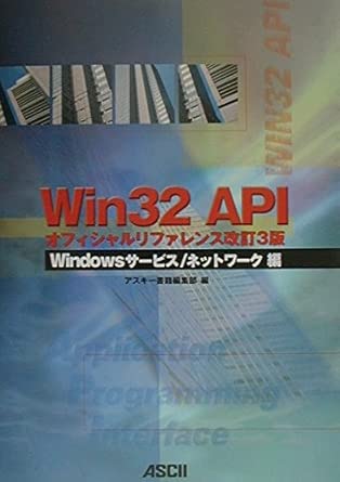 Amazon.co.jp: Win32APIオフィシャルリファレンス Windowsサー (アスキーブックス) : アスキー書籍編集部: 本