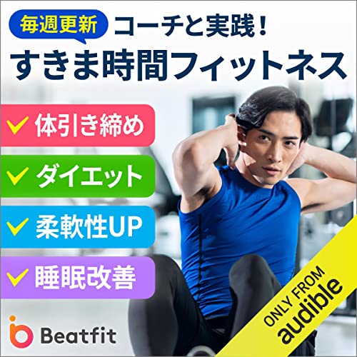 Amazon.co.jp: コーチと実践！すきま時間フィットネスチャンネル【毎週更新】 : 音で楽しむフィットネスアプリBeatfit, BeatFit: Audibleオーディオブック
