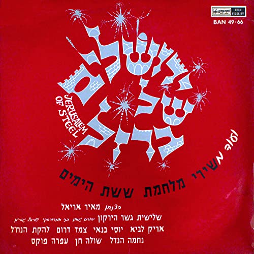 ירושלים של ברזל de VARIOUS ARTISTS en Amazon Music Unlimited
