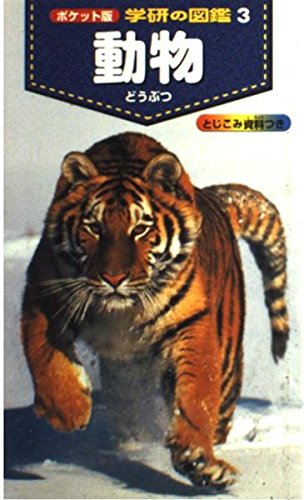 Encyclopedia of pocket edition Gakken animal (picture book of Gakken (3 ...