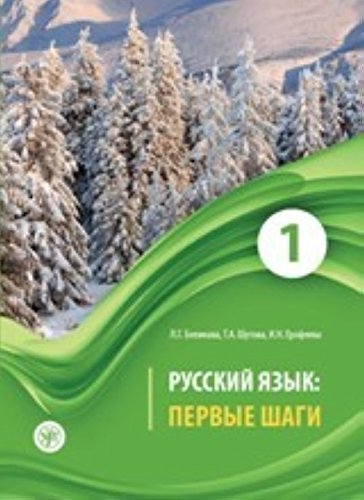 Buy Russian Language: First Steps - Russkij yazyk: Pervye shagi ...