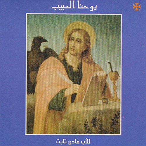 Amazon.com: Youhanna Al Habib : P. Fady Tabet: Digital Music