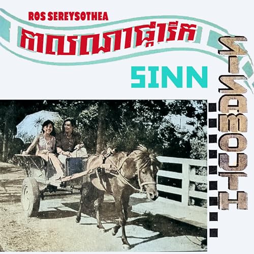 Amazon MusicでRos Serey Sothea & Sinn Sisamouthのកាលណាផ្ការីក & ឱ!ពៅមណីを再生する