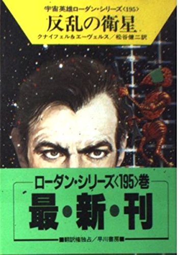Amazon.com: 反乱の衛星 (ハヤカワ文庫SF―宇宙英雄ローダン・シリーズ 195): 9784150110376: H.G ...