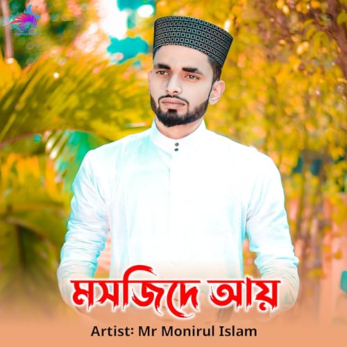 Amazon Music - MR Monirul IslamのMasjide Ay - Amazon.co.jp
