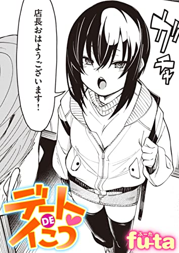 デートDEイこう (コミック ゼロス) | fu-ta | マンガ | Kindleストア | Amazon