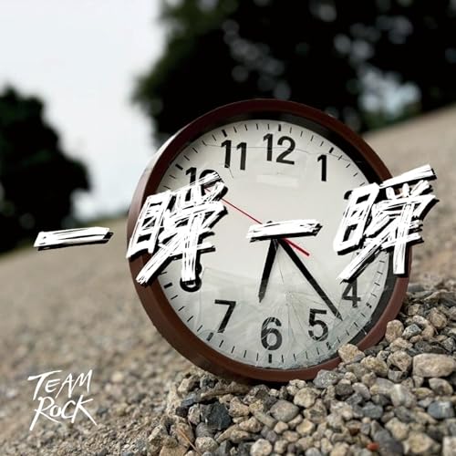 Amazon MusicでTeam Rockの一瞬一瞬を再生する