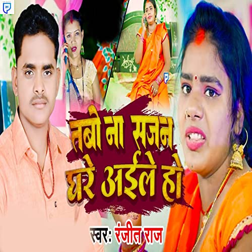 Play Tabo Na Sajan Ghare Aaile Ho by Rajeet Raj on Amazon Music Unlimited
