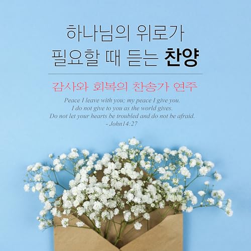 Amazon.com: 하나님의 위로가 필요할 때 듣는 찬양 : SRB Project: Digital Music