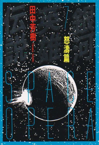 Amazon.com: Space Opera 7: 9784198907877: Tanaka Yoshiki: Books