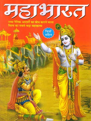 Mahabharat Complete Book in Hindi : Amazon.in: Books