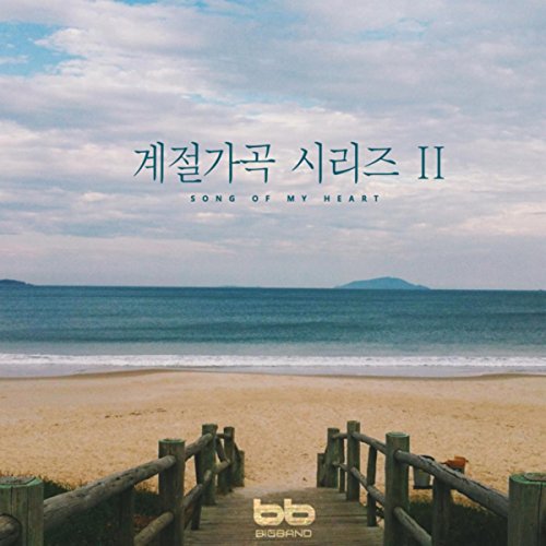 Amazon.com: 계절가곡 시리즈 2 Season Song Series 2 : 정덕기 Jeong Deok Gi ...