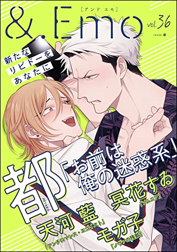 Emo vol.36 (＆.Emo comics) | 都, 天河藍, モガ子, 冥花すゐ | ボーイズラブマンガ | Kindleストア | Amazon