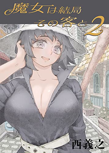 魔女は結局その客と(2) (BLIC-ERO) | 西義之, ナイーブタ | マンガ | Kindleストア | Amazon