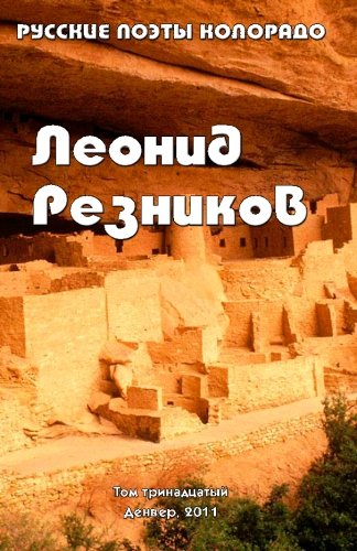 Amazon.com: An Anthology of Russian Poetry of Colorado: Leonid Reznikov: Russian Poets of ...