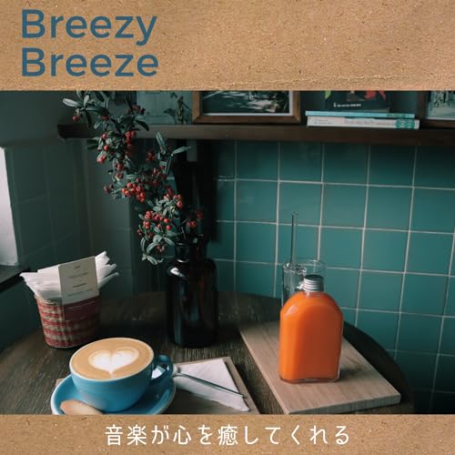 Amazon.co.jp: 音楽が心を癒してくれる : Breezy Breeze: デジタルミュージック