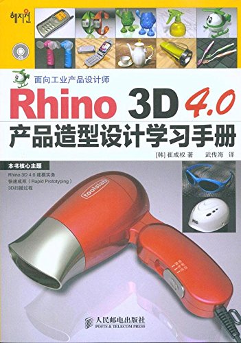 Amazon.co.jp: Rhino 3D 4 0产品造型设计学习手册 9787115226938 (韩)崔成权,武传海 人民邮电出版社 : 本
