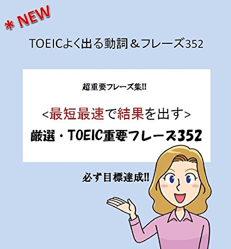 Amazon.co.jp: TOEICよく出る動詞＆フレーズ集352 厳選・TOEIC重要フレーズ352: いつでも持ち歩いて単語・フレーズcheck！！「TOEICよく出る動詞＆フレーズ集 ...