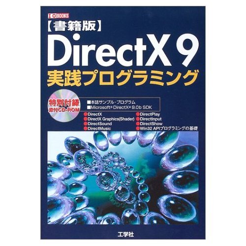 DirectX9実践プログラミング 書籍版 (I/O BOOKS) |本 | 通販 | Amazon