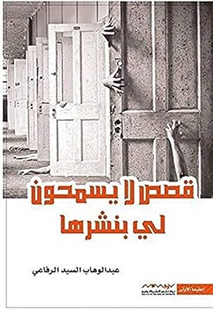 Jamalon قصص لا يسمحون بنشرها : عبد الوهاب السيد الرفاعي: Amazon.ae: Books