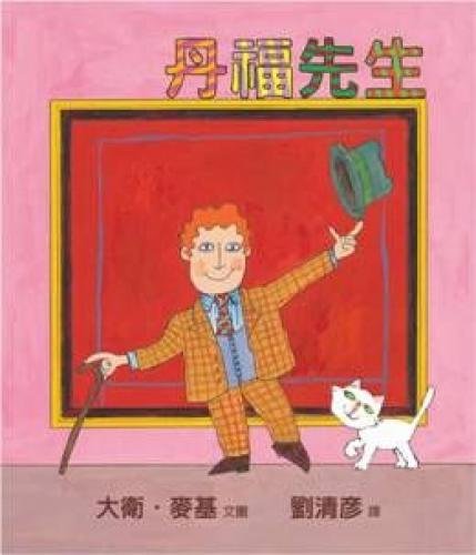 Mr. Danforth(Chinese Edition): DalMaiJi: 9789866205897: Amazon.com: Books