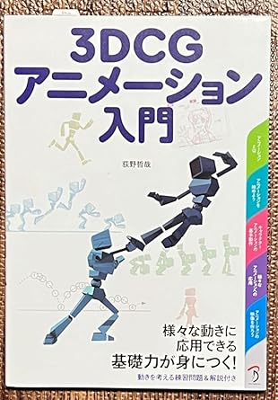 Amazon.co.jp: 3DCGアニメーション入門 Maya Max Blender Y : おもちゃ