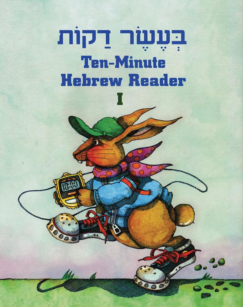 Ten Minute Hebrew Reader: Book 1: Baum, Roberta Osser: 9780874416176 ...