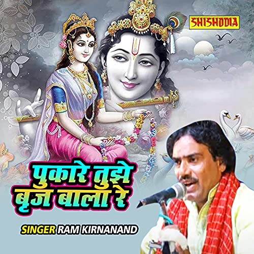 Pukare Tujhe Braj Bala Re de Ram Kirnanand en Amazon Music Unlimited
