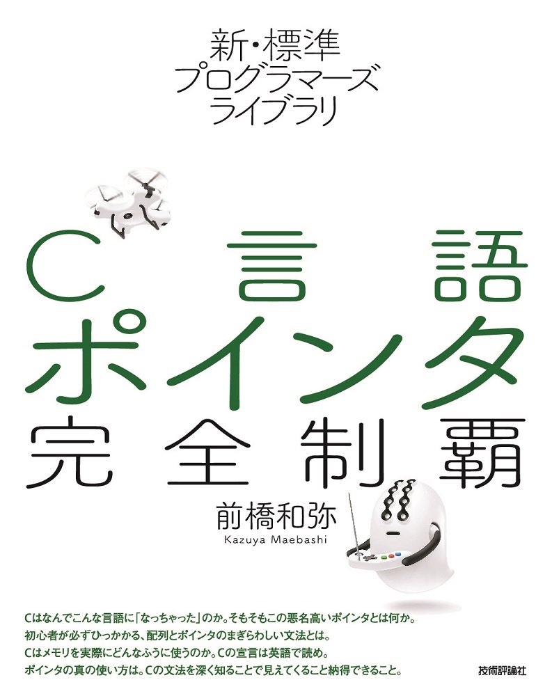 新・標準プログラマーズライブラリ C言語 ポインタ完全制覇 前橋 和弥 本 通販 Amazon