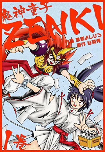 鬼神童子ZENKI 1巻 黒岩よしひろ作品集 | 黒岩 よしひろ, 谷 菊秀 | マンガ | Kindleストア | Amazon