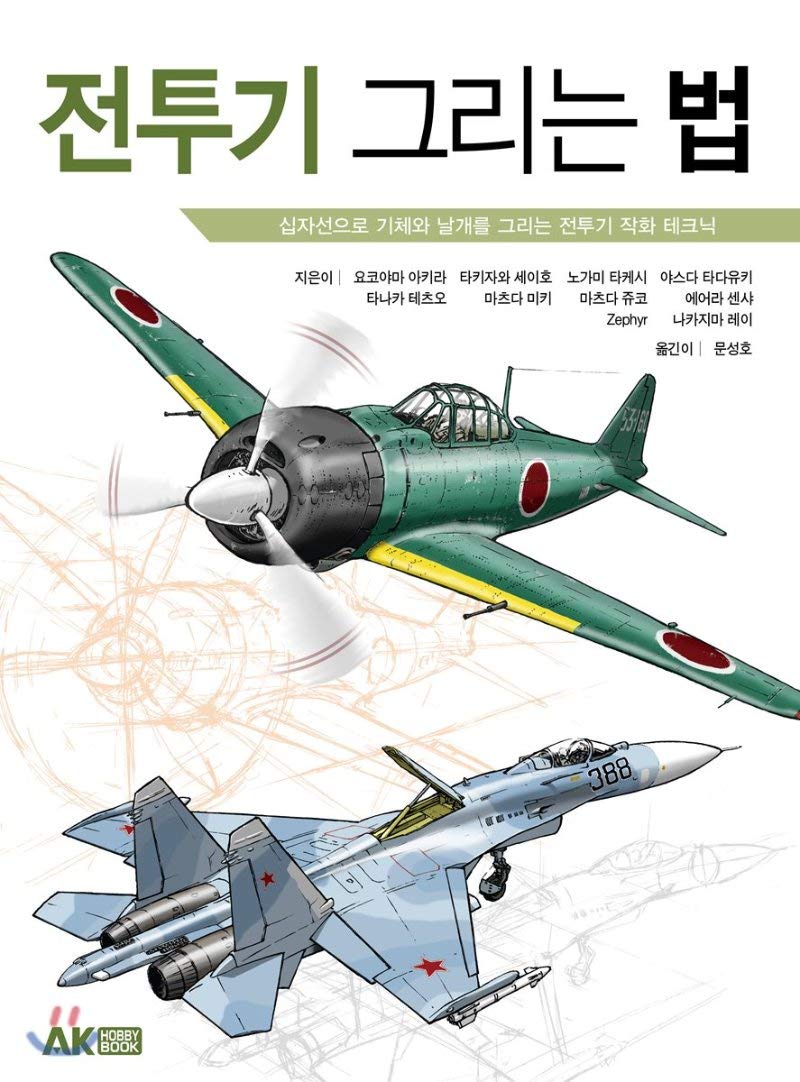 How to draw a fighter (Korean Edition): Akira Yokoyama, Takizawa Seiho ...