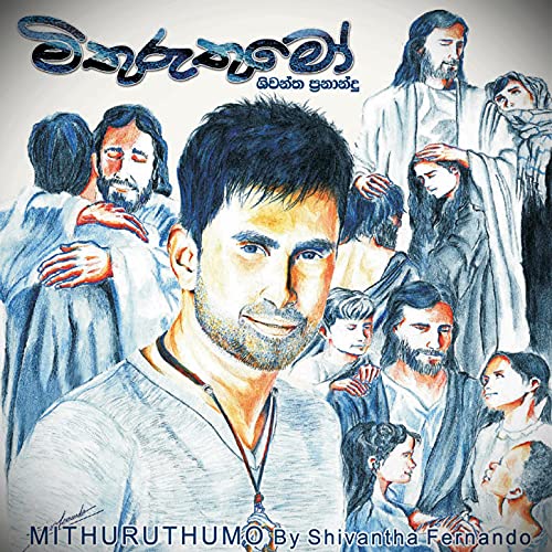 Amazon.co.jp: Mithuruthumo : Shivantha Fernando: デジタルミュージック