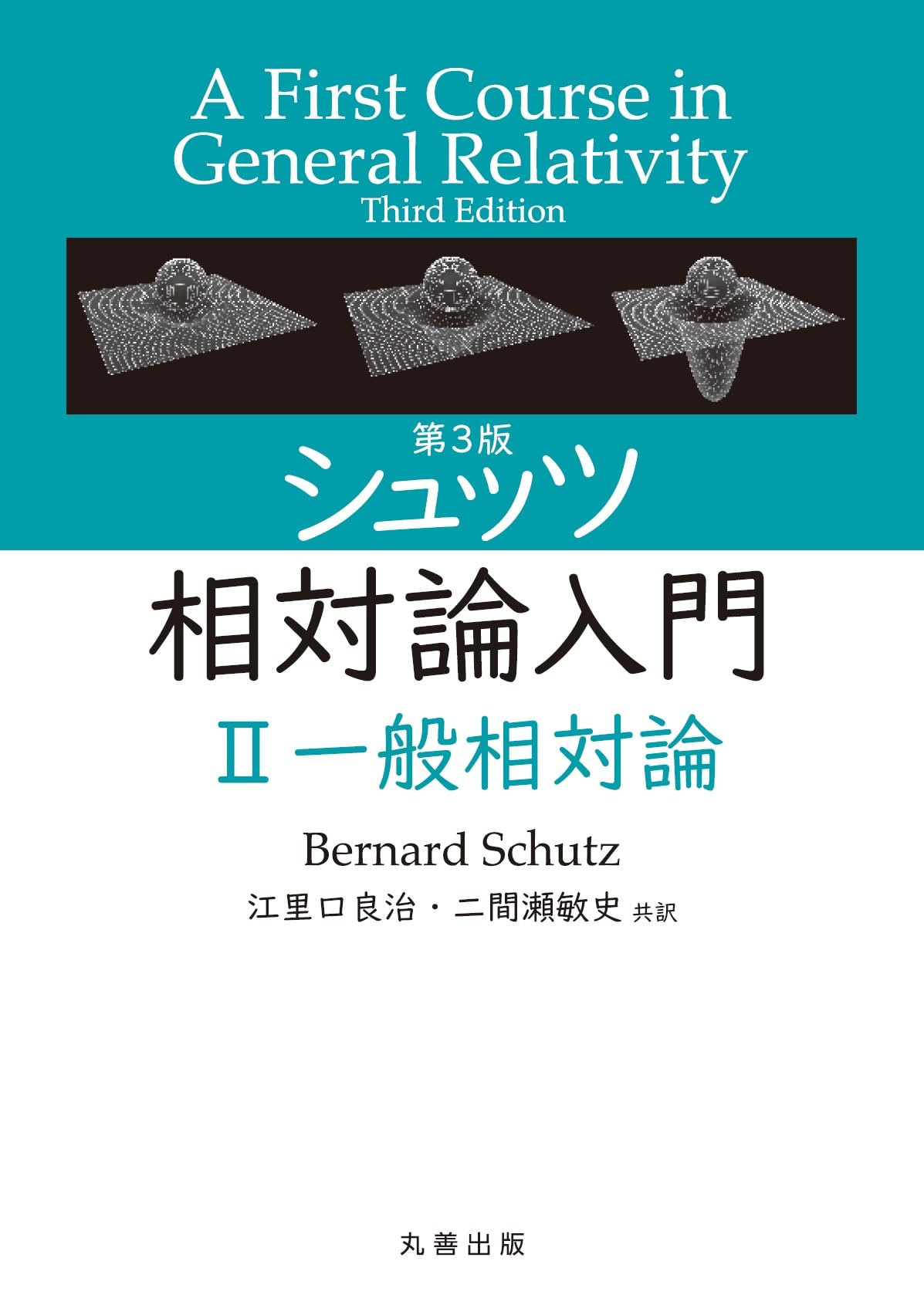 Amazon.co.jp: 第3版 シュッツ 相対論入門 II 一般相対論 : 江里口 良治, 二間瀬 敏史, Bernard Schutz: 本