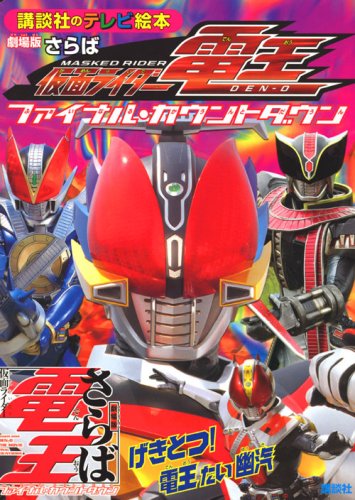 Amazon.com: Kamen Rider Den-O Final Countdown clash Farewell The Movie ...