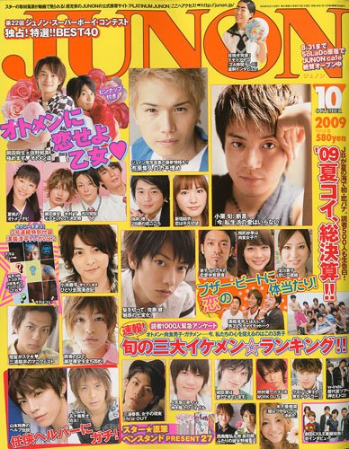 Amazon.co.jp: JUNON ( ジュノン ) 2009年 10月号 [雑誌] : 本