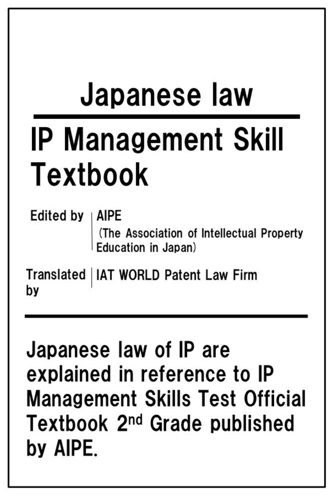Amazon.co.jp: Japanese Law - IP Management Skill Textbook (Intellectual ...