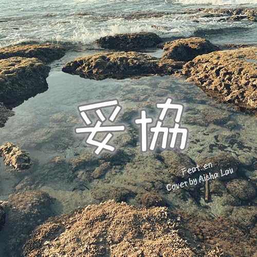 Amazon.co.jp: 妥協 : Aisha Lau: デジタルミュージック