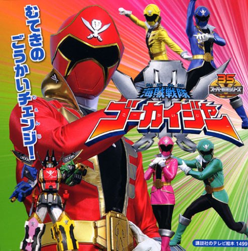 Amazon.com: Kaizoku Sentai Gokaiger (TV picture book of 1499 Kodansha ...